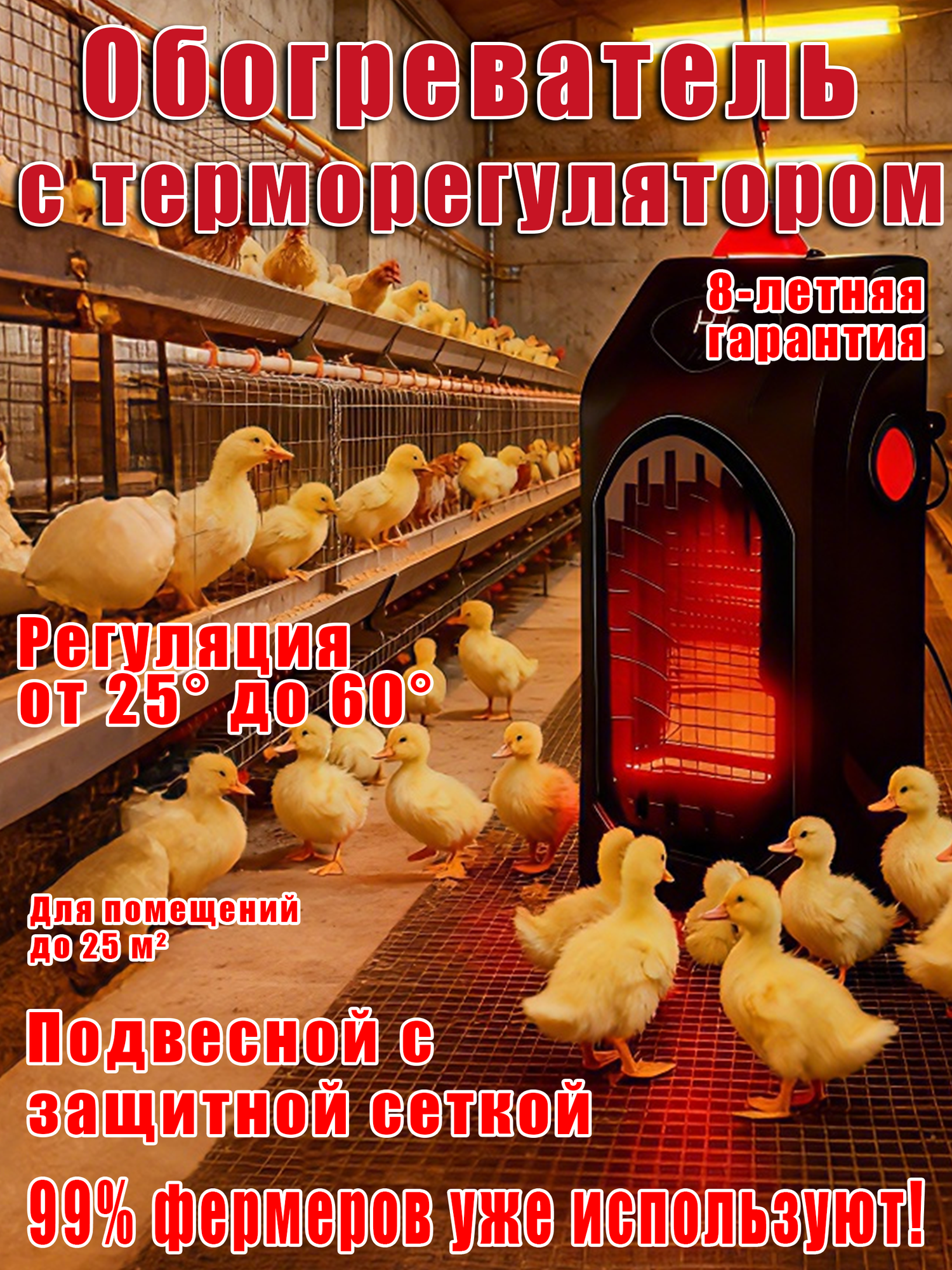 Обогреватель длЯ курЯтника безопасный с терморегулЯтором 25㎡