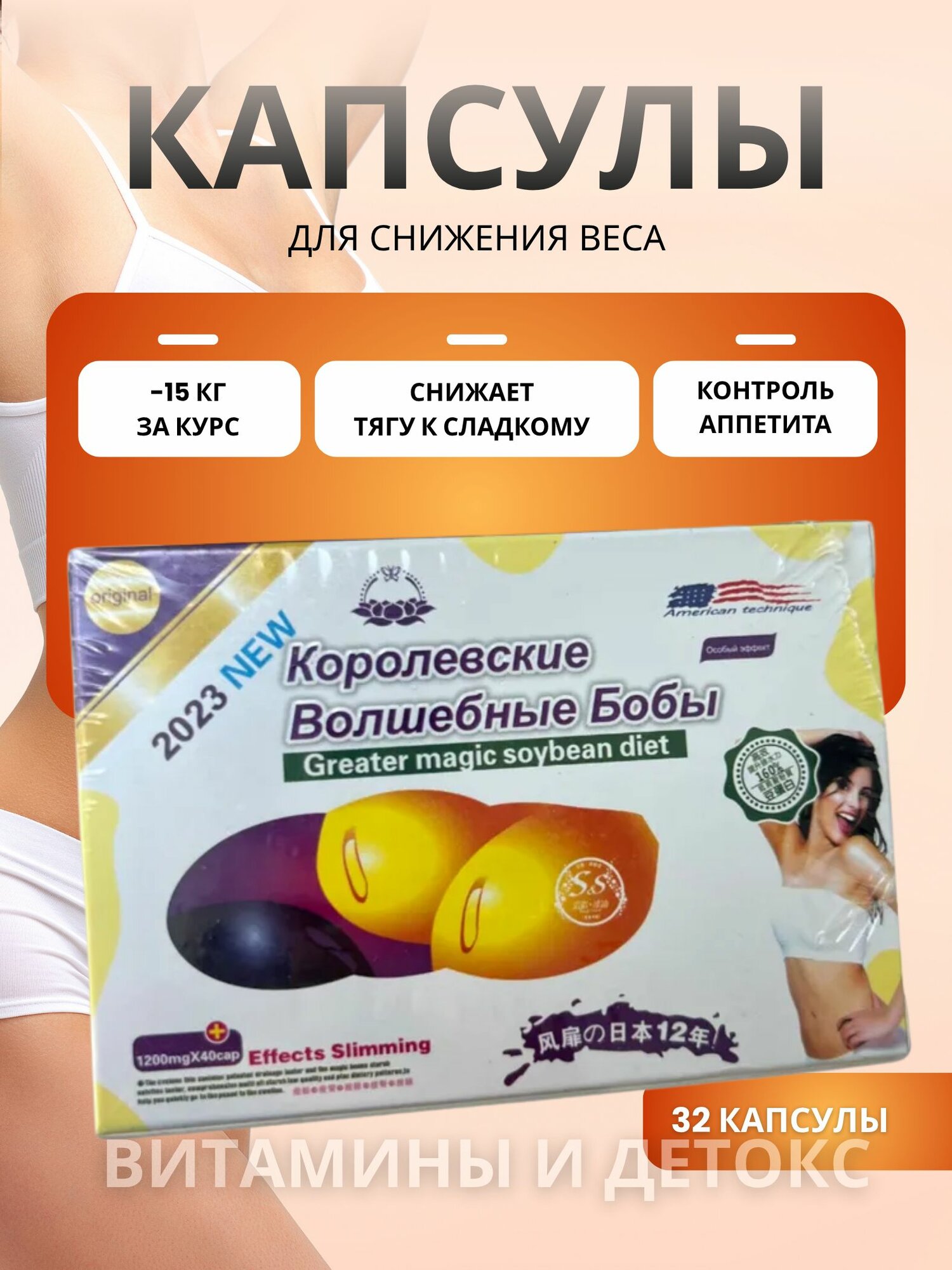 Капсулы для похудения Королевские волшебные бобы (32 капсулы)