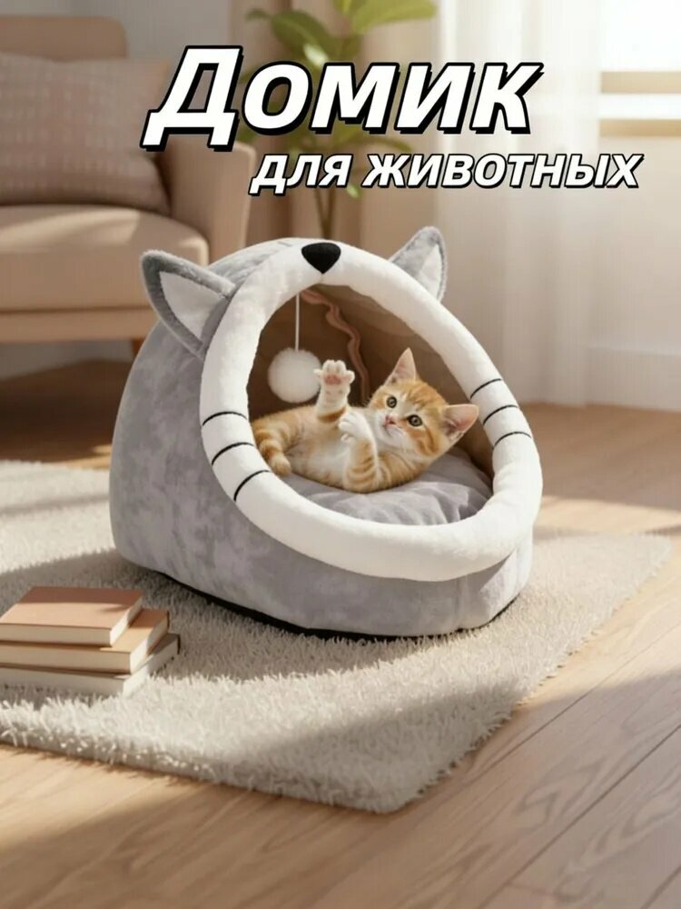 Домик лежанка для кошек и собак мелких пород мягкий с крышей