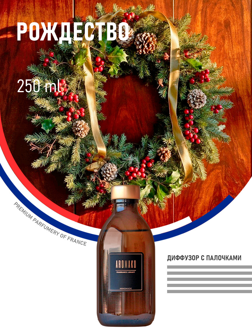 Ароматический диффузор с палочками Рождество (Christmas) 250 мл AROMAKO, ароматизатор для дома и офиса, парфюм для дома