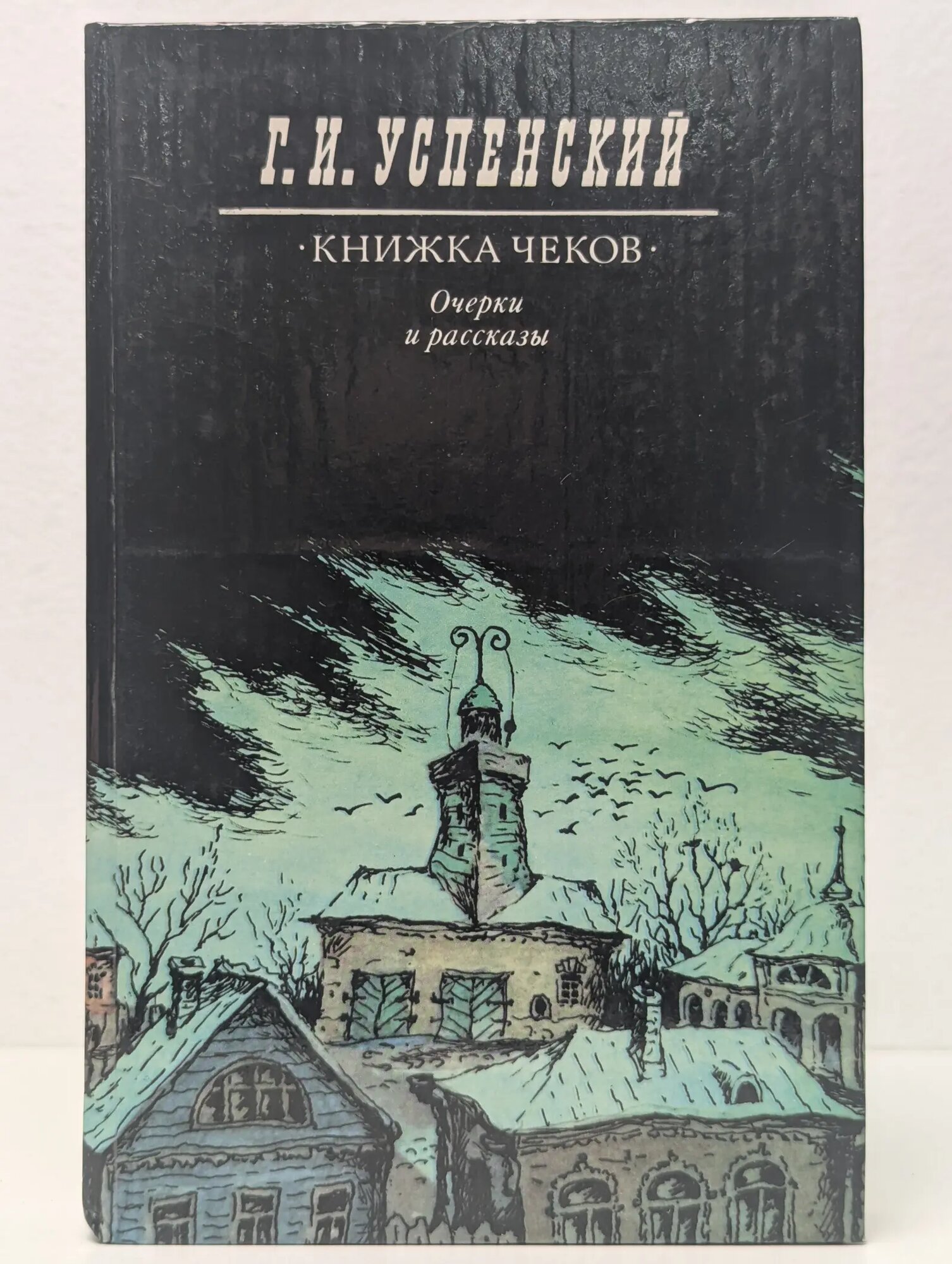 Книжка чеков. Очерки и рассказы Успенский Глеб Иванович 1985