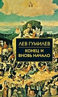 Конец и вновь начало