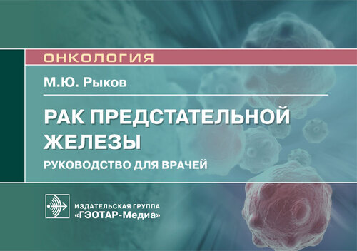 Рак предстательной железы : руководство для врачей / М. Ю. Рыков. — Москва : гэотар-медиа, 2022. — 1