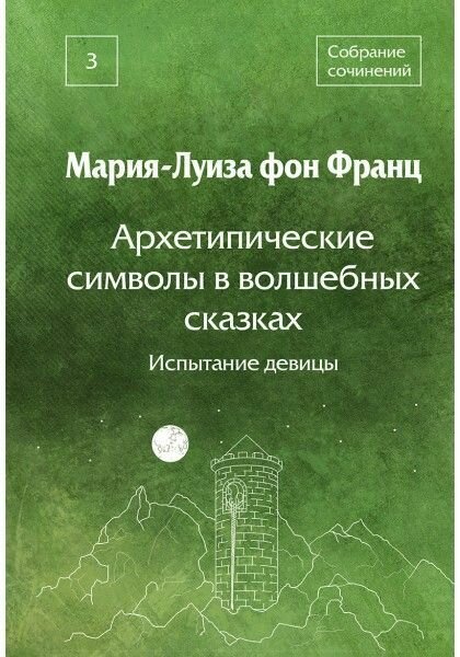 Архетипические символы в волшебных сказках. Испытание девицы