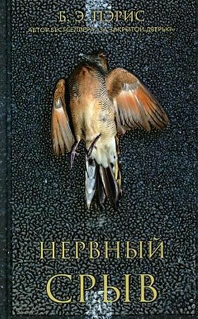 Пэрис Б. Э. Нервный срыв