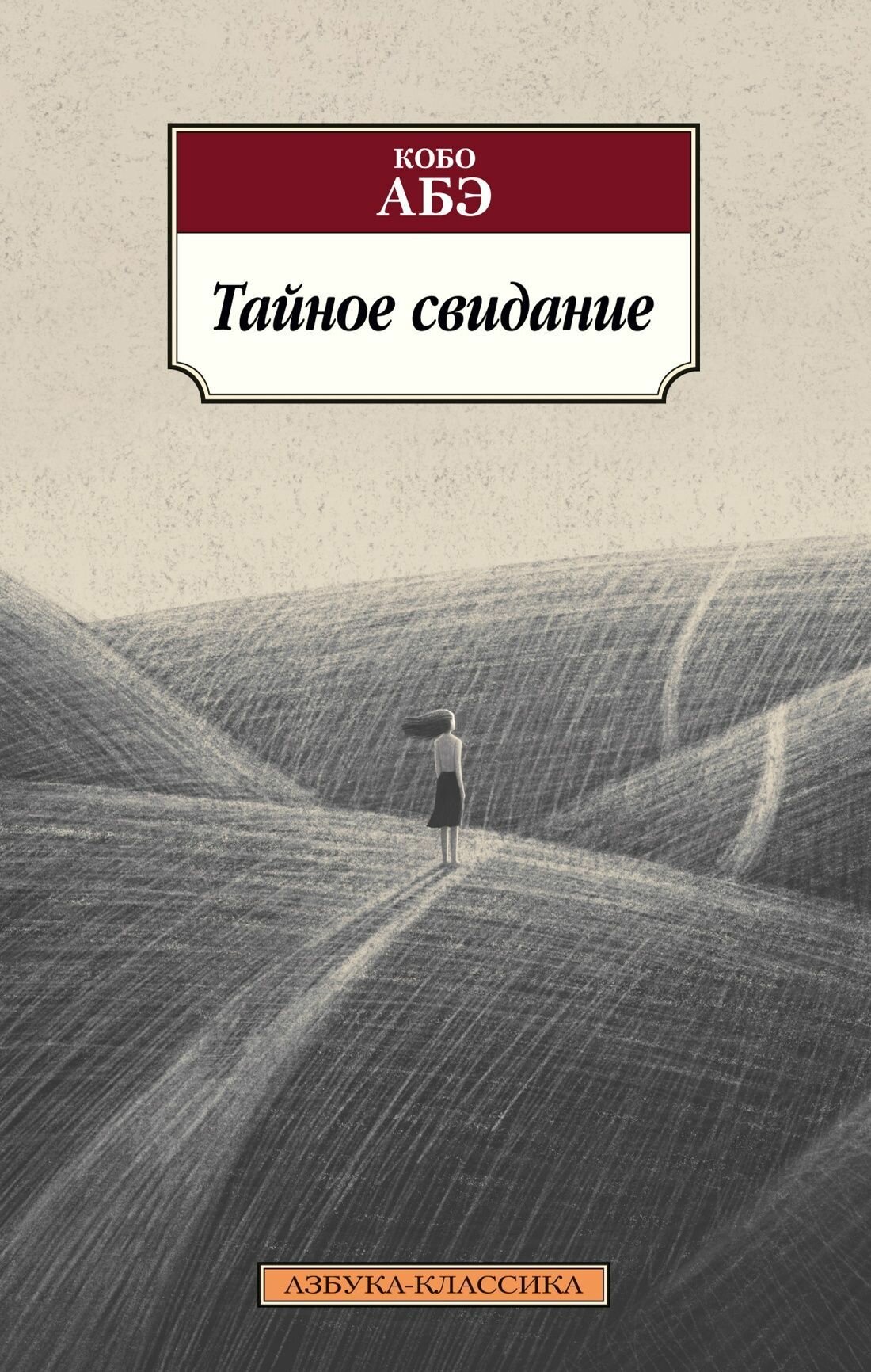 Книга "Тайное свидание"