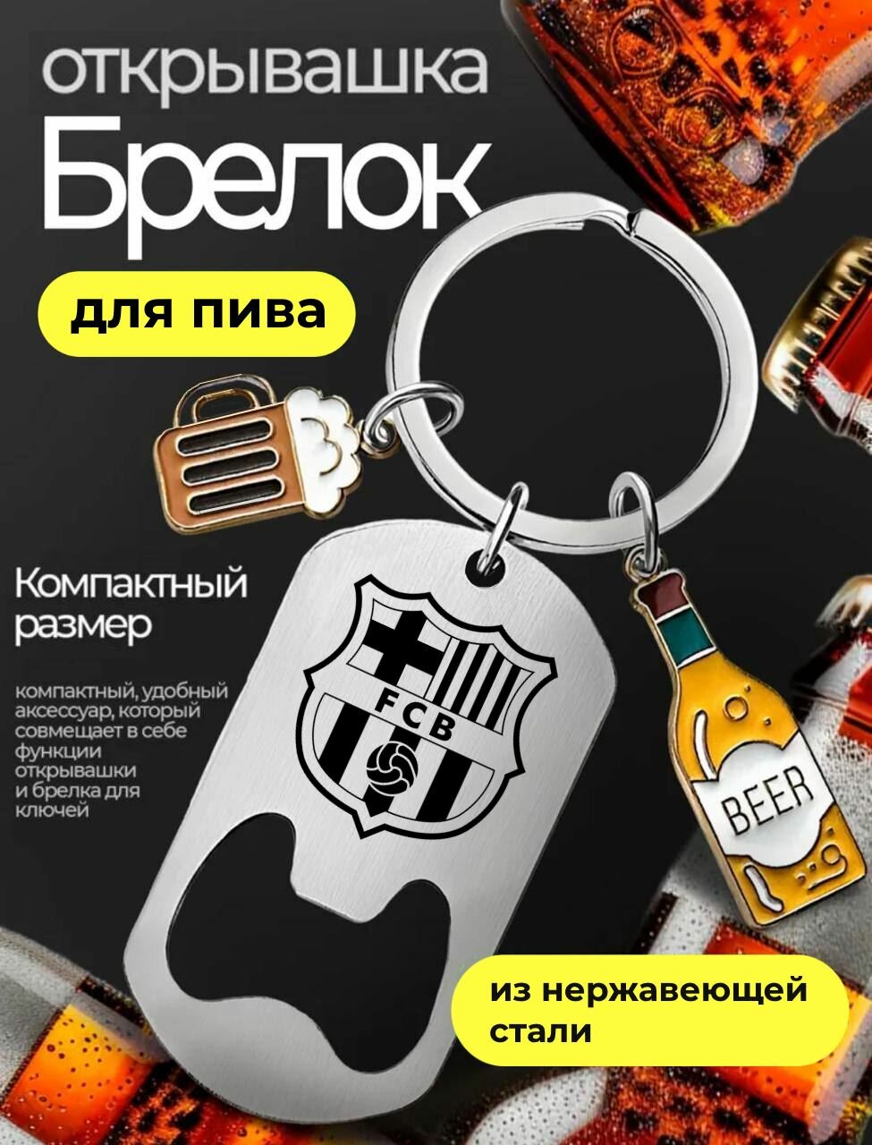 Открывашка "Барселона", нержавеющая сталь, с подвесками, серебристая