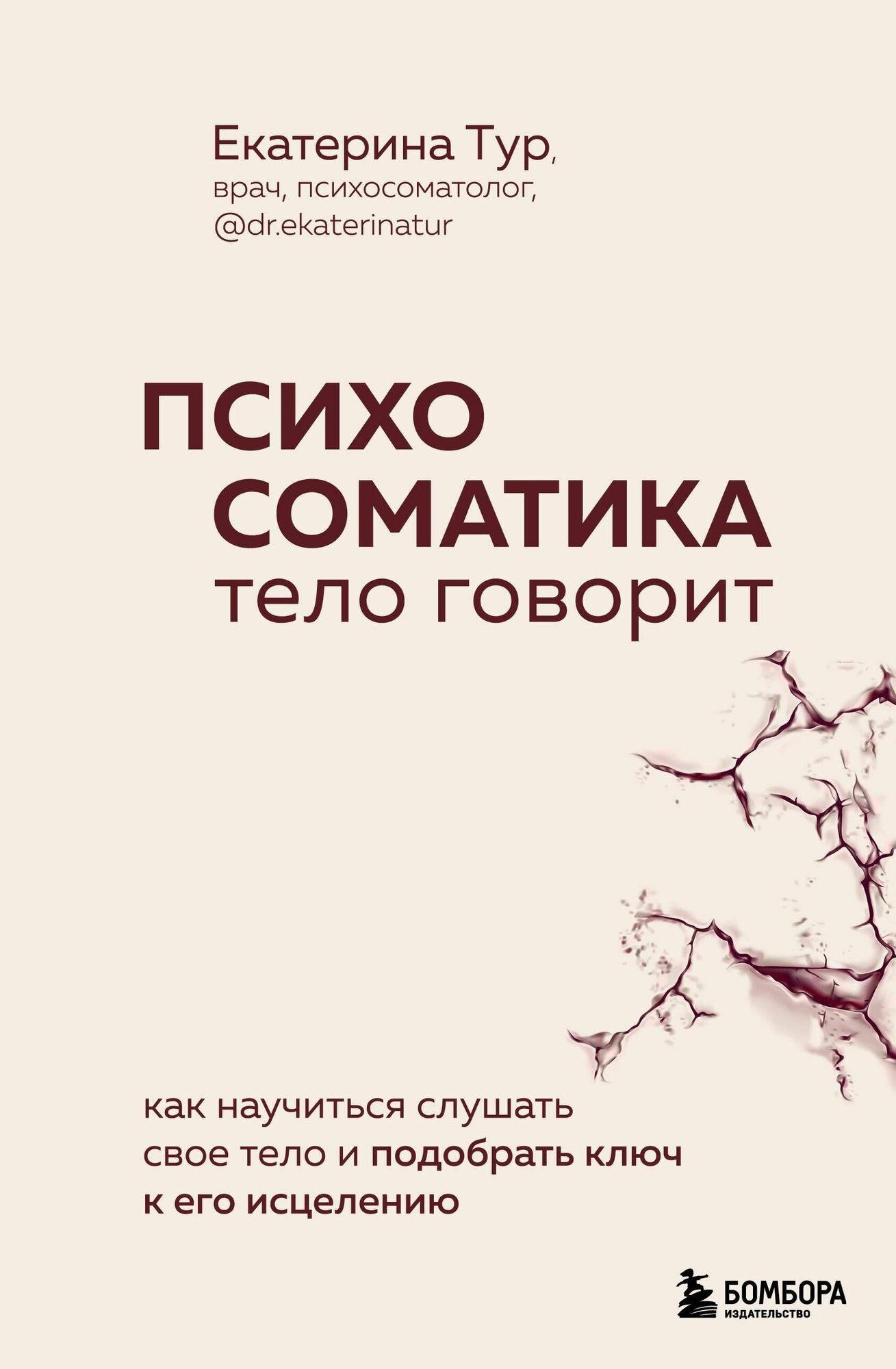 Книга "Психосоматика: тело говорит. Как научиться слушать свое тело и подобрать ключ к его исцелению"
