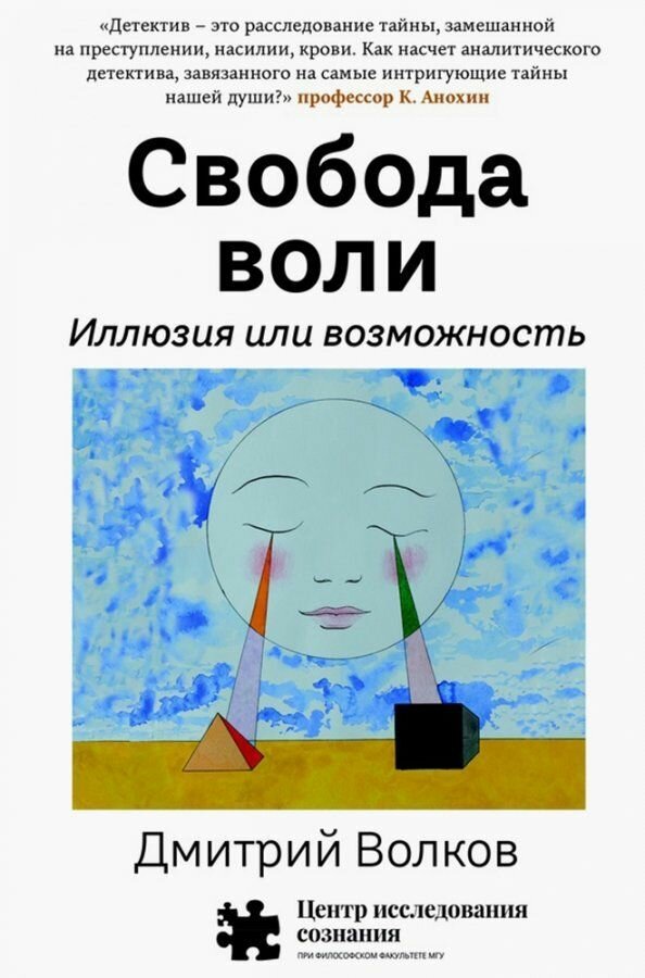 Книга "Свобода воли. Иллюзия или возможность"