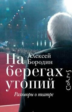 Бородин А. На берегах утопий