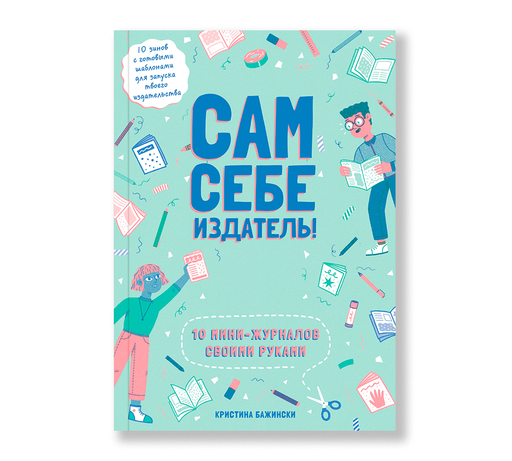 Сам себе издатель! 10 мини-журналов своими руками