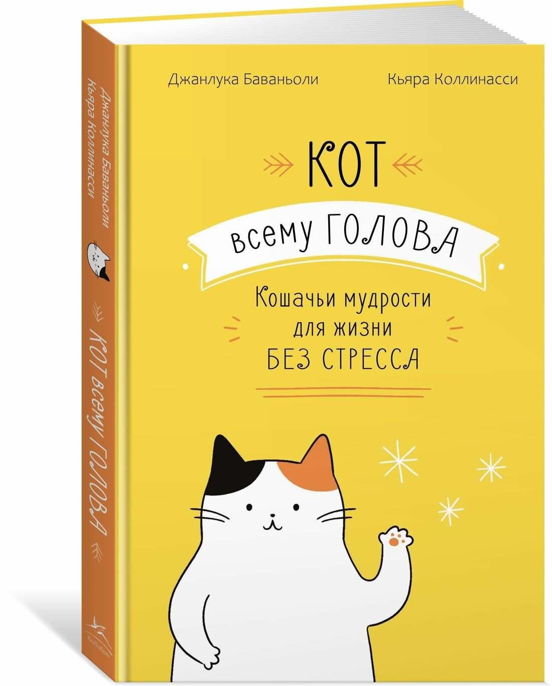 Кот всему голова. Кошачьи мудрости для жизни без стресса