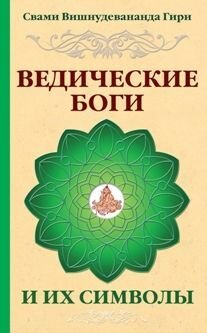 Книга "Ведические боги и их символы."
