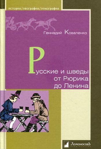 Русские и шведы от Рюрика до Ленина. Контакты и конфликты.