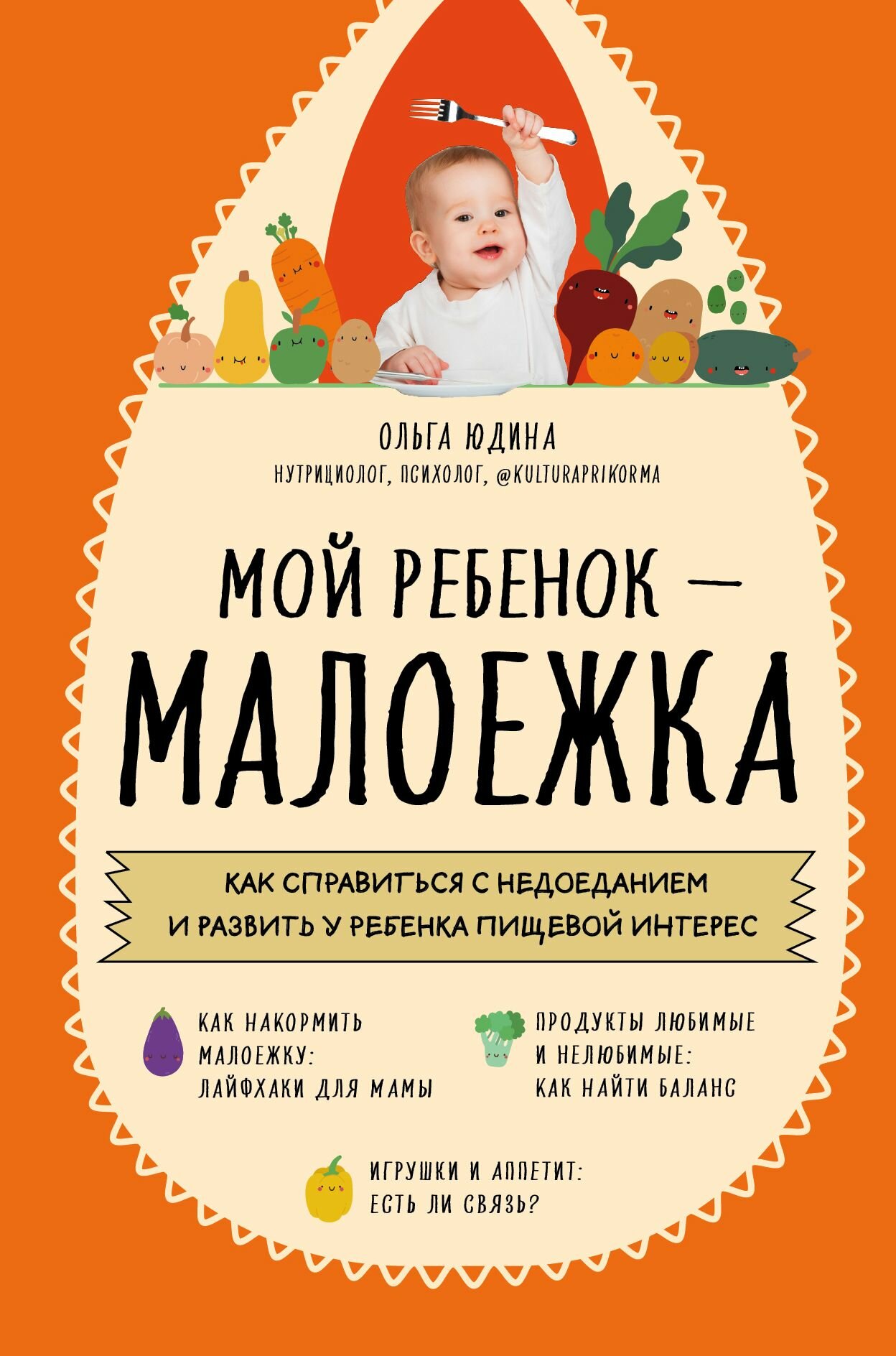 Книга "Мой ребенок – малоежка. Как справиться с недоеданием и развить у ребенка пищевой интерес"