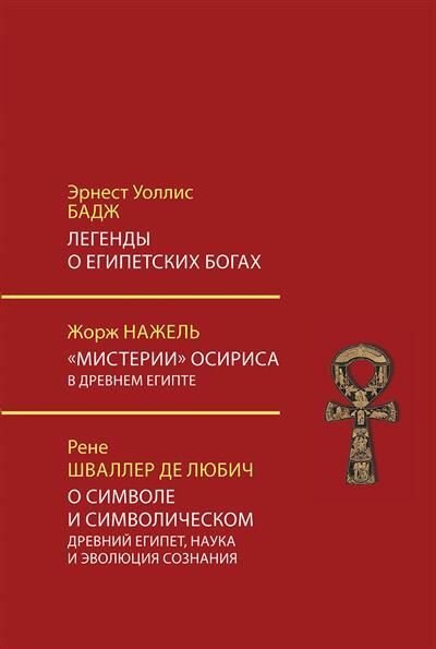 Легенды о египетских богах