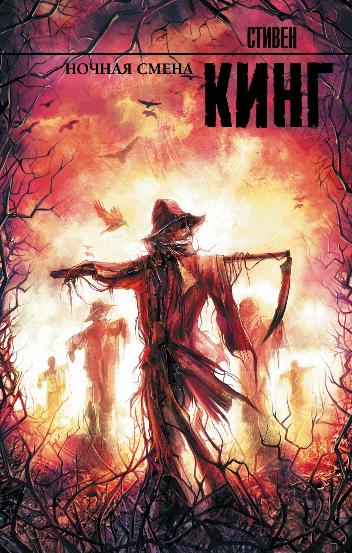 Книга "Кинг(нов)Ночная смена"