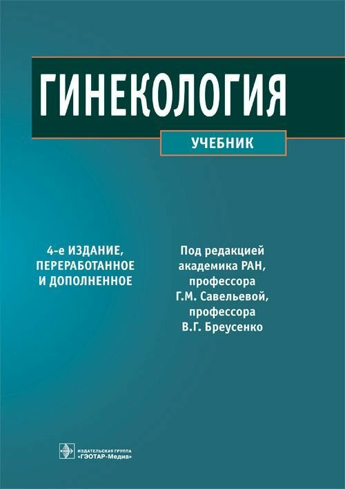 Гинекология : учебник / под ред. Г. М. Савельевой, В. Г. Бреусенко. — 4-е изд, перераб. и доп. — Мо