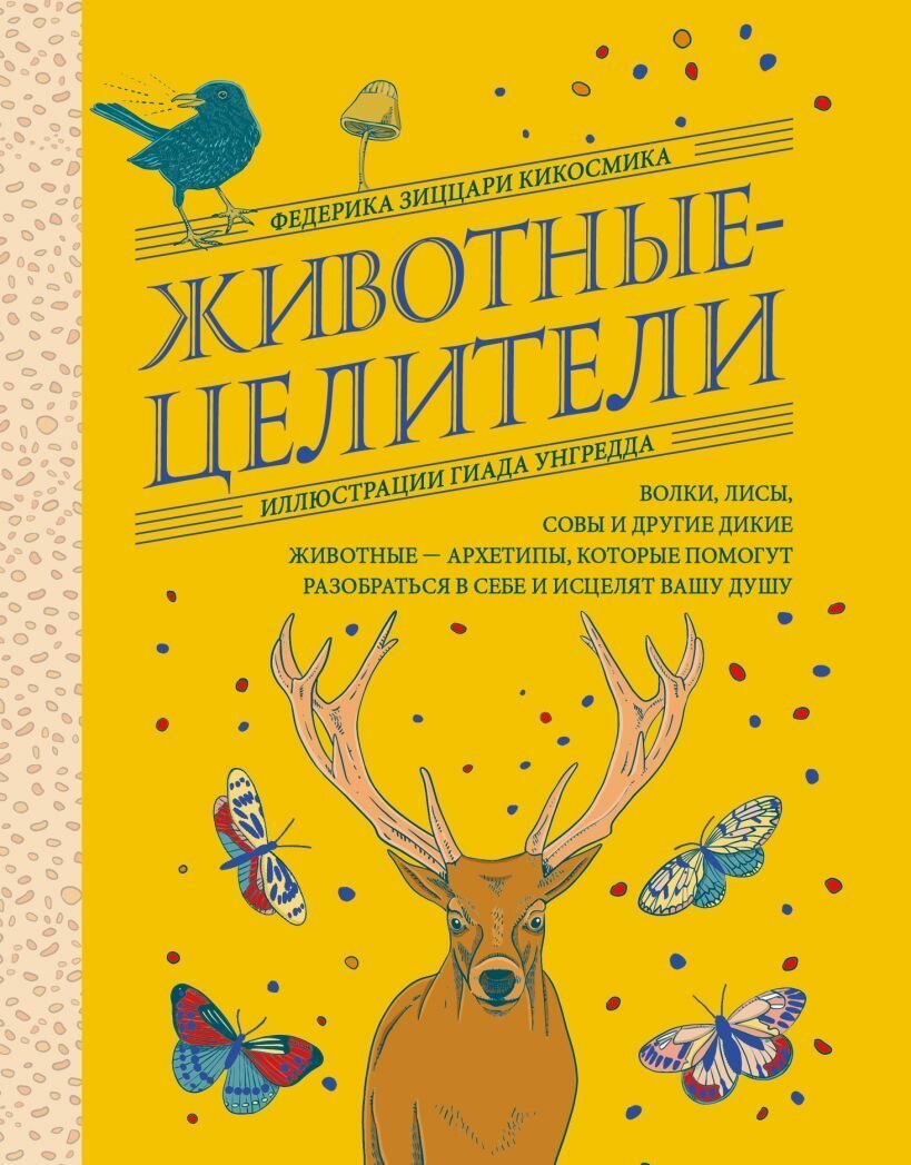 Животные-целители. Волки, лисы, совы и другие дикие животные-архетипы, которые помогут разобраться в