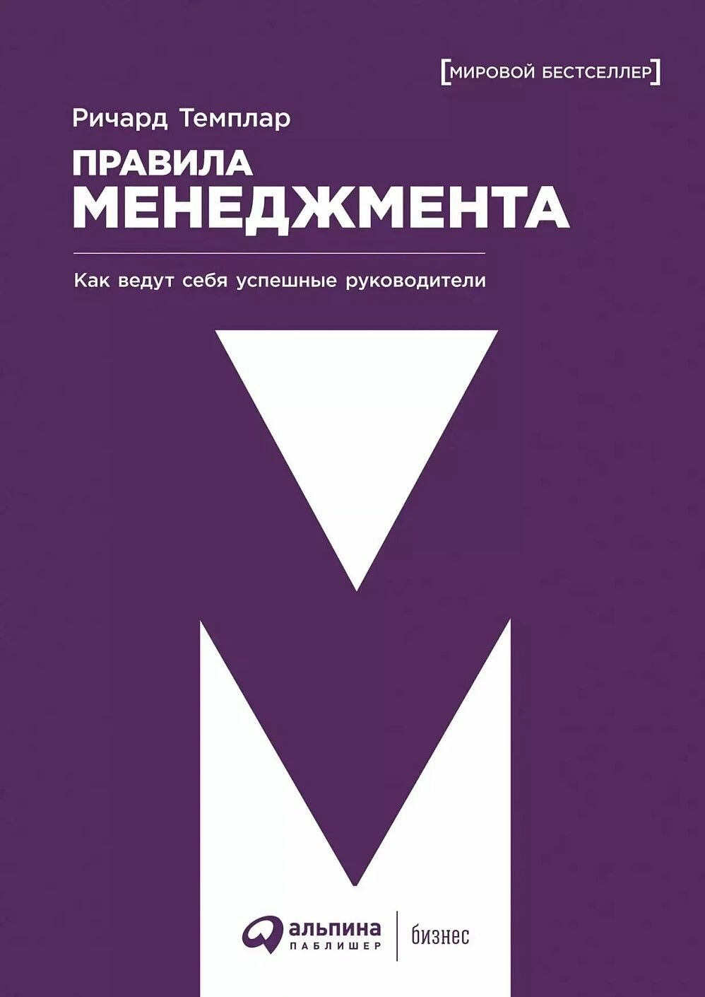 Книга "Правила менеджмента: Как ведут себя успешные руководители"
