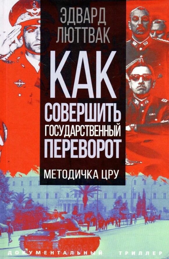 Как совершить государственный переворот. Методичка ЦРУ