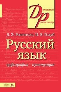 Книга "Русский язык. Орфография и пунктуация"