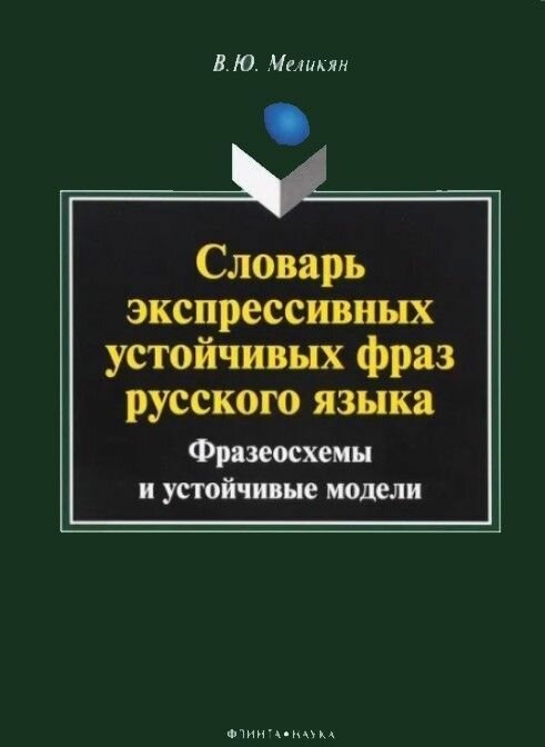 Книга "Словарь экспрессивных устойчивых фраз русского языка. Фразеосхемы и устойчивые модели"