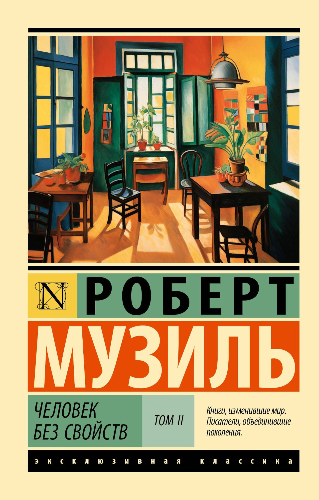Книга "Человек без свойств. Том 2"