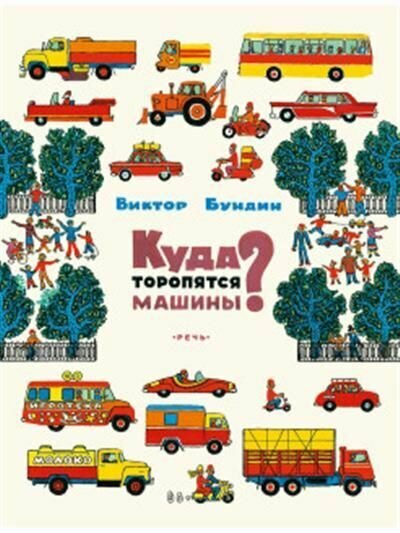 Книга "Куда торопятся машины?"