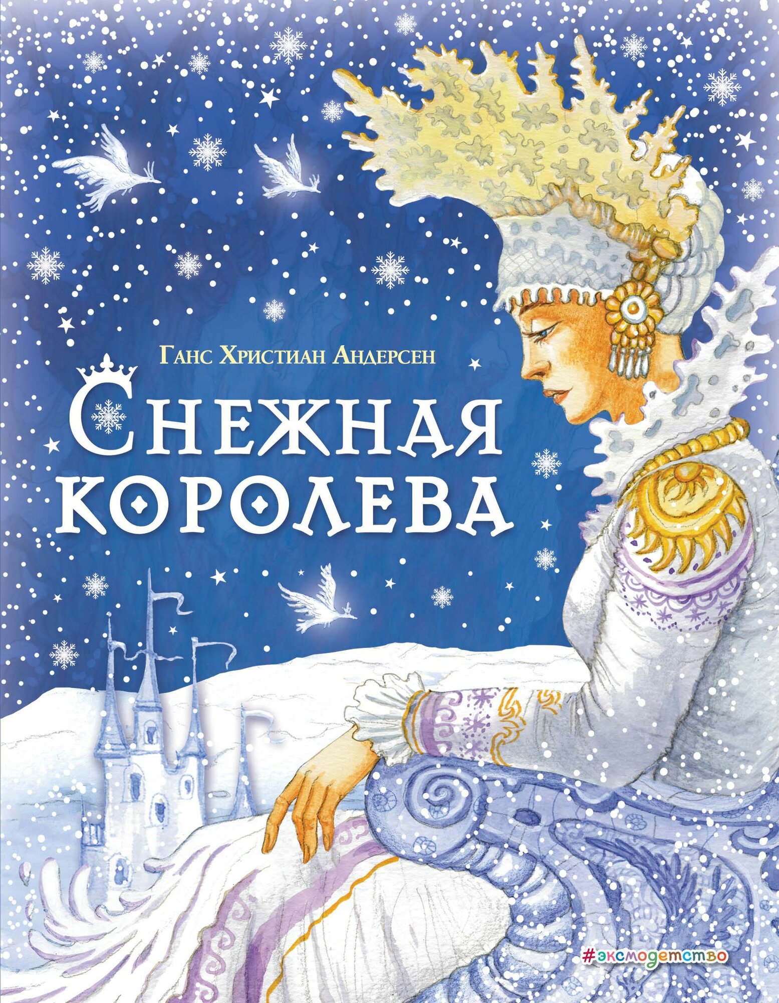 Книга "Снежная королева (ил. И. Петелиной)"