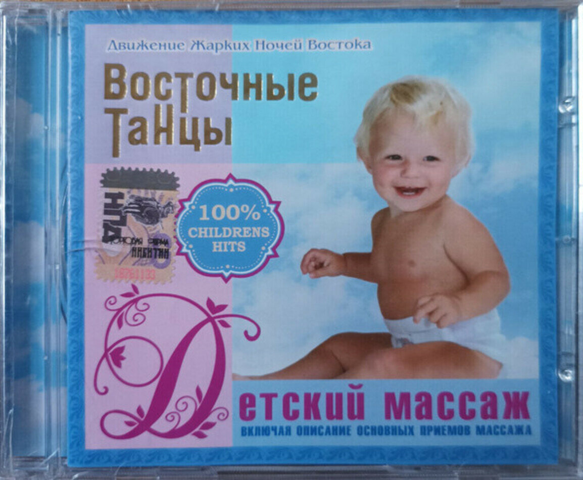 Компакт-диск Сборник — Движение Жарких Ночей Востока - Восточные Танцы - Детский Массаж (CD)