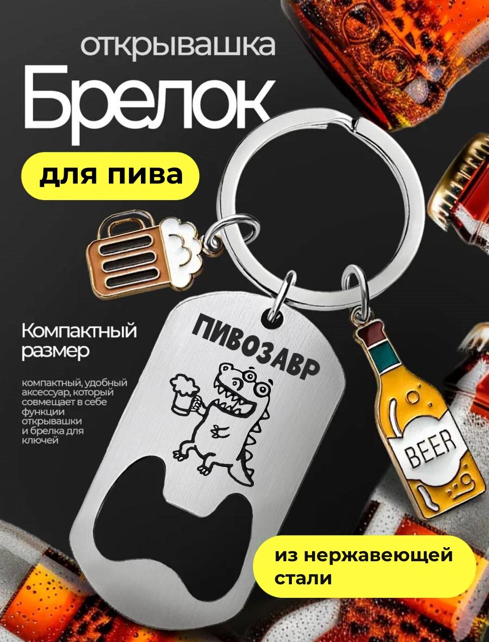 Открывашка "Пивозавр", нержавеющая сталь, с подвесками, серебристая