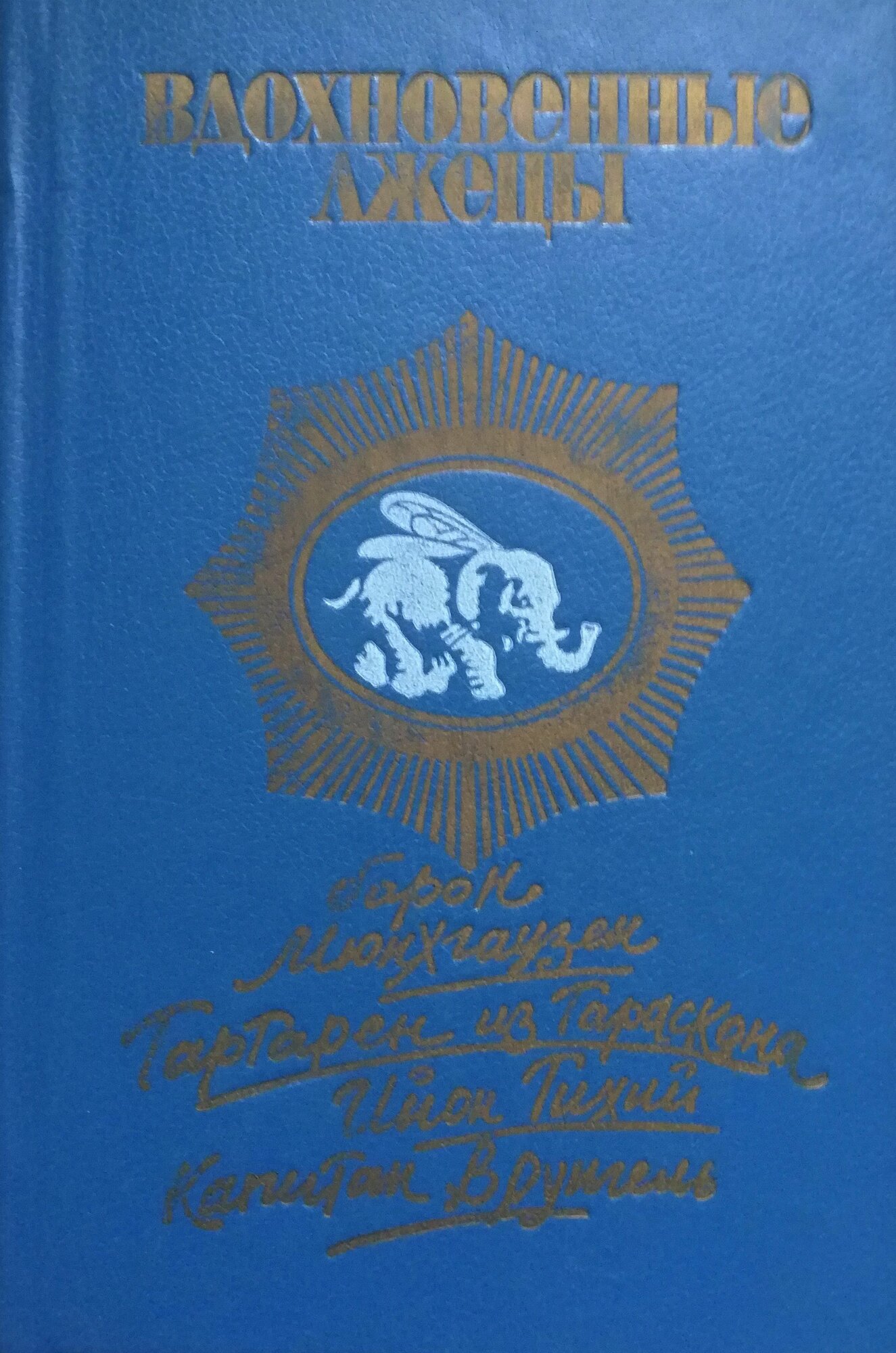 Вдохновенные лжецы, или Самые удивительные и самые правдивые истории, имевшие место на суше и на море, в воздухе и даже в космосе