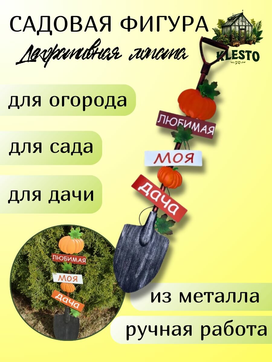 Садовая фигурка для дачи и сада Лопата "Любимая моя дача" (высота - 79 см)