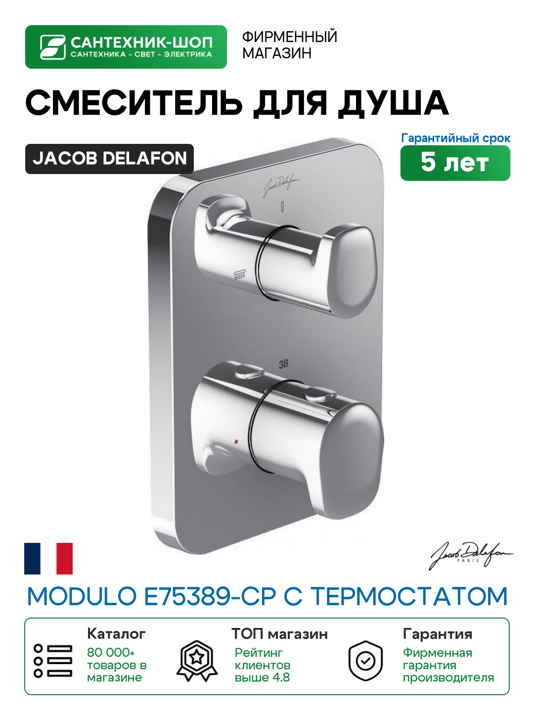 Смеситель для душа Jacob Delafon Modulo E75389-CP с термостатом