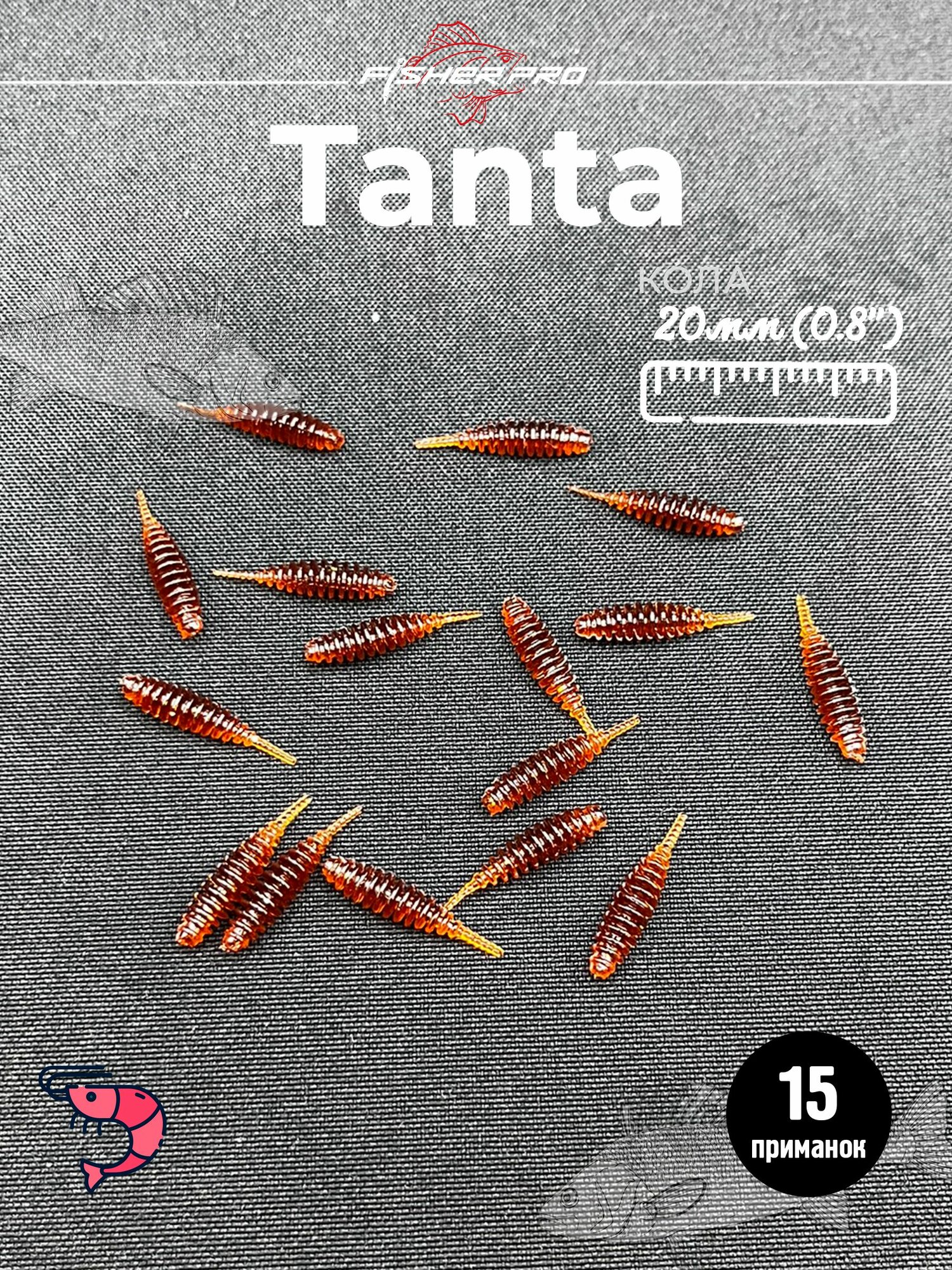 FisherPro Tanta 0.8' (20 мм), цвет: Кола, 15 шт - мягкие приманки tanta танта для мормышинга силиконовые приманки