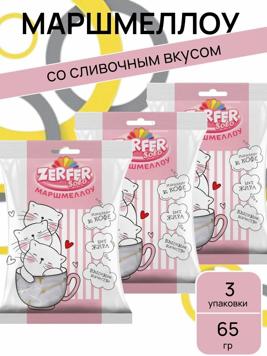 Маршмеллоу Solo, 3 шт х 65 г Zerfer