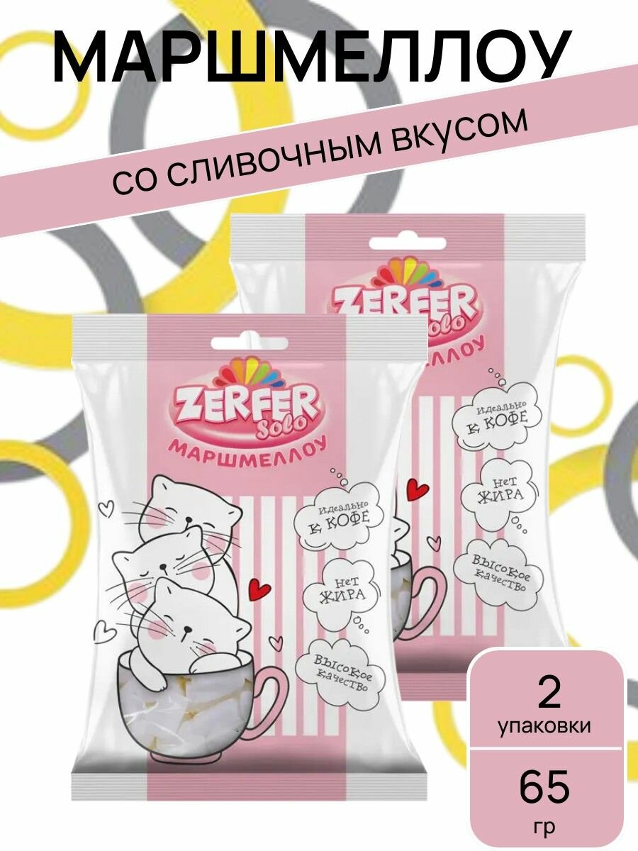 Маршмеллоу Solo, 2 шт х 65 г Zerfer