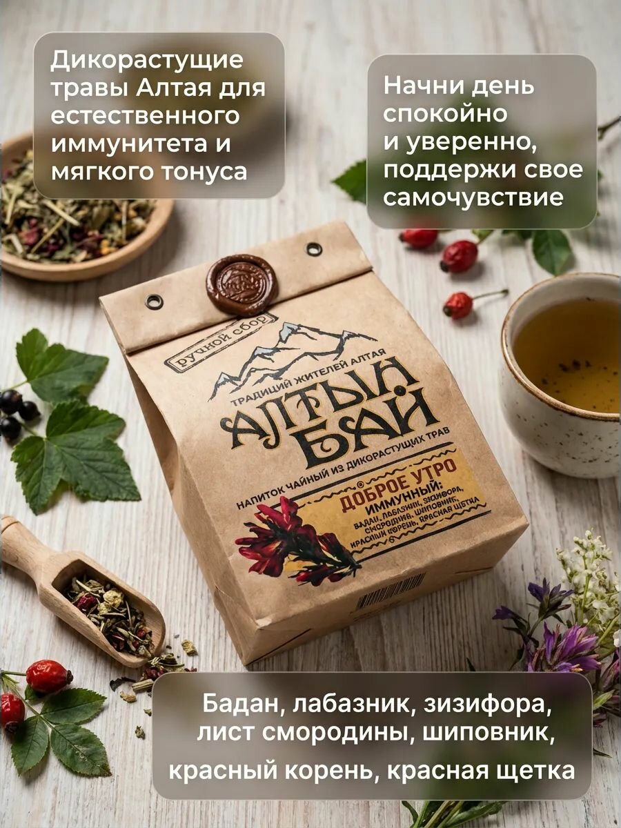 Напиток чайный Доброе утро Иммунный из дикорастущих трав Алтын Бай для иммунитета и защиты от стрессов, 100 г
