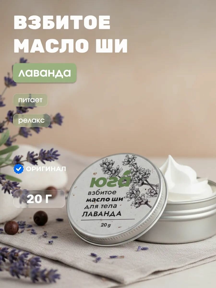 Взбитое масло ши Лаванда для тела и лица с миндалем и эфирным маслом питание увлажнение релакс 20г