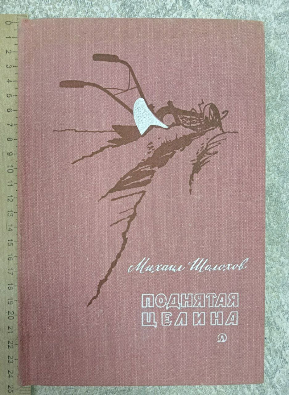 Поднятая целина