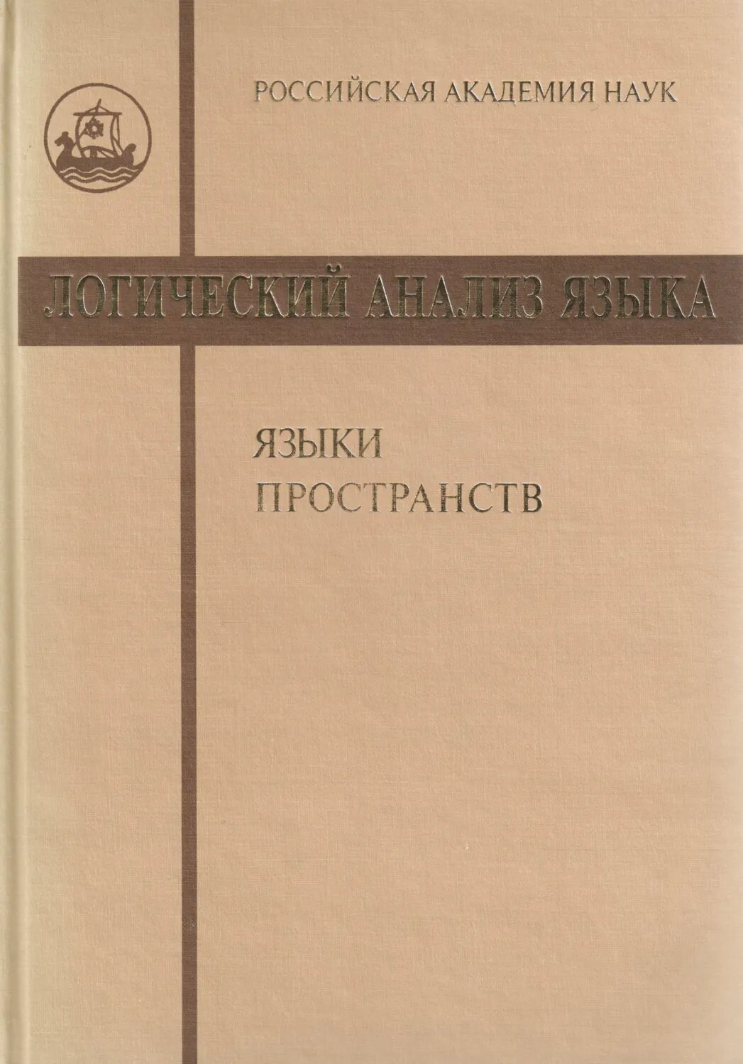 Логический анализ языка. Языки пространств [Цифровая книга]