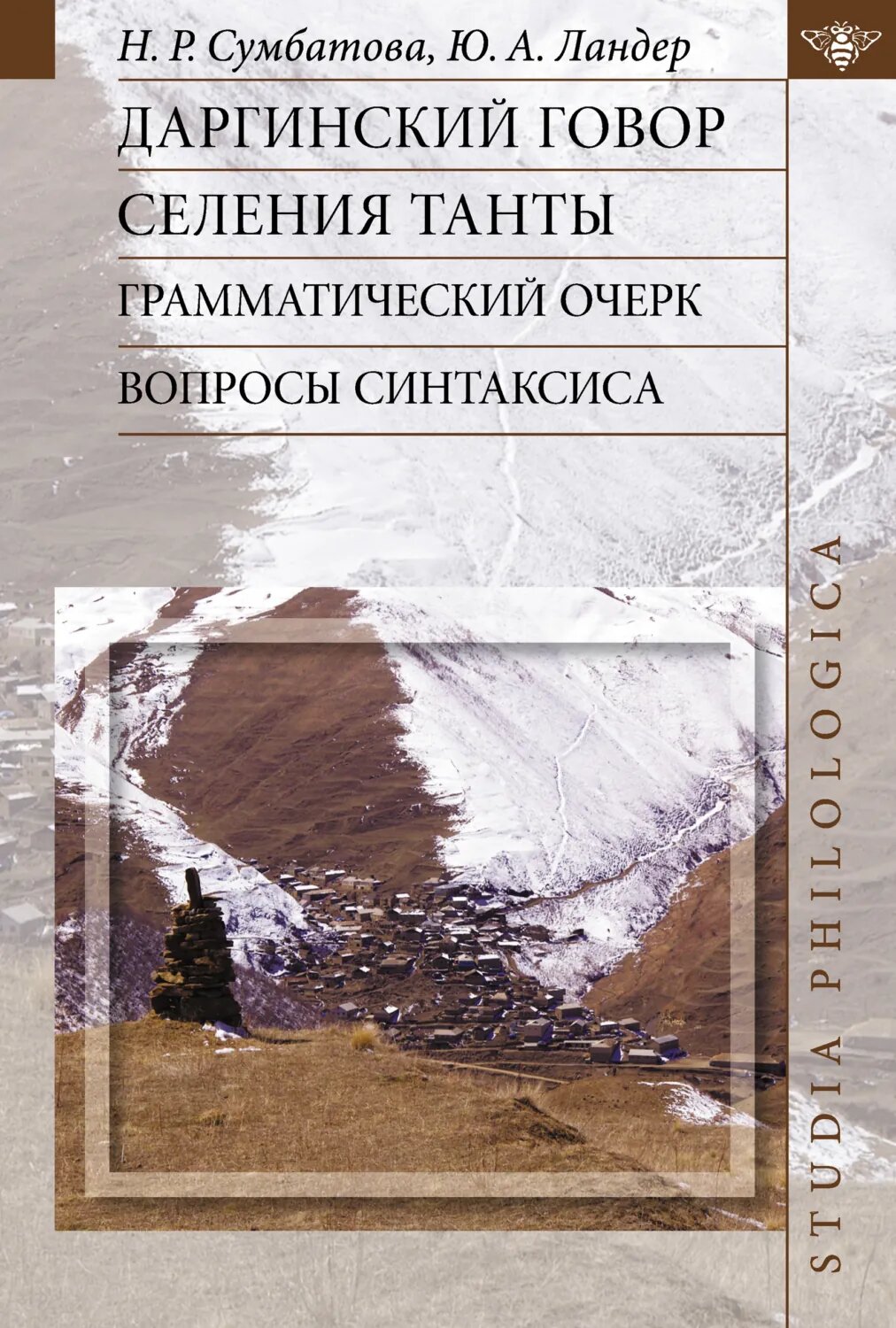 Даргинский говор селения Танты: грамматический очерк, вопросы синтаксиса [Цифровая книга]