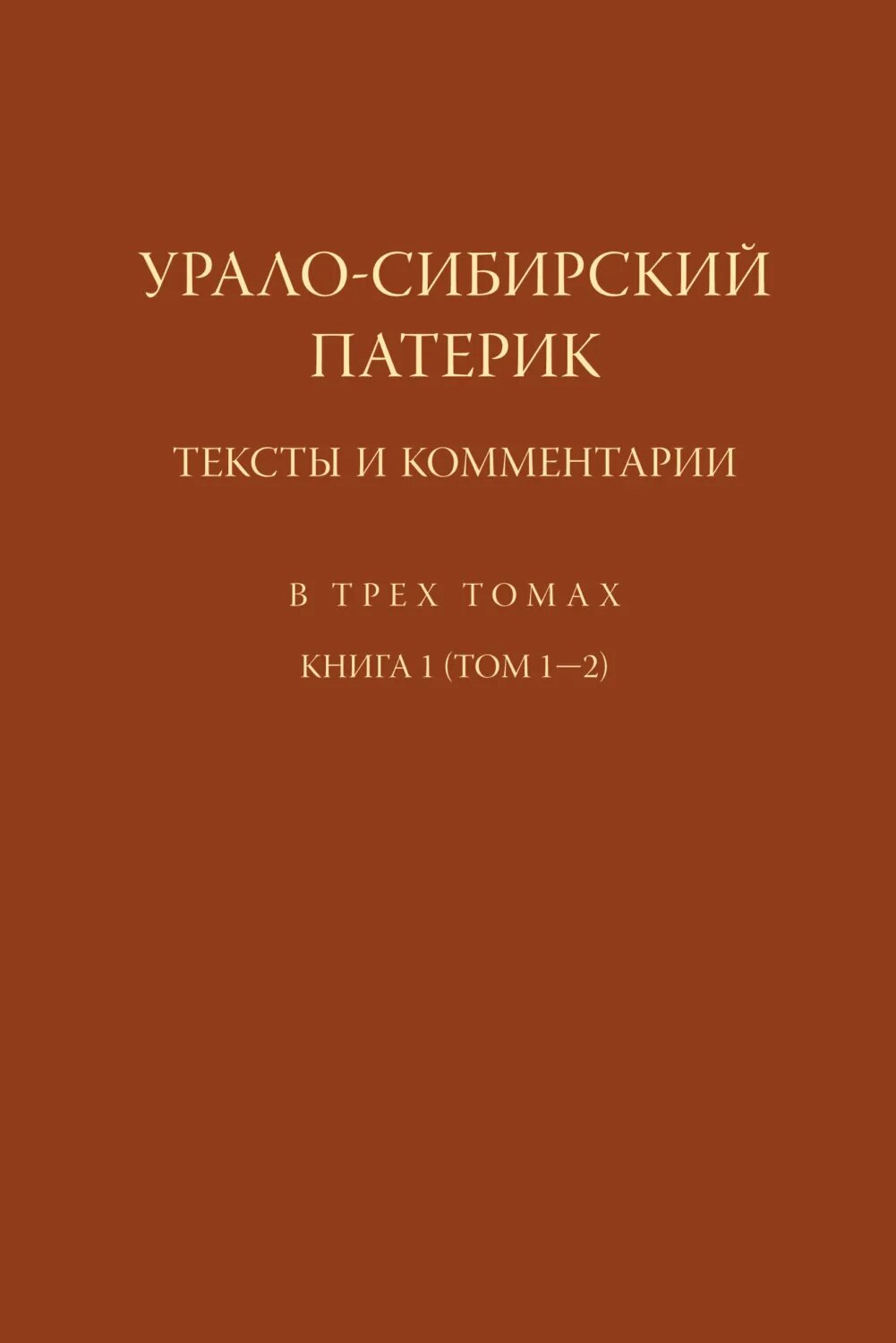 Урало-Сибирский патерик. Тексты и комментарии. Книга 1 (Том 1–2) [Цифровая книга]