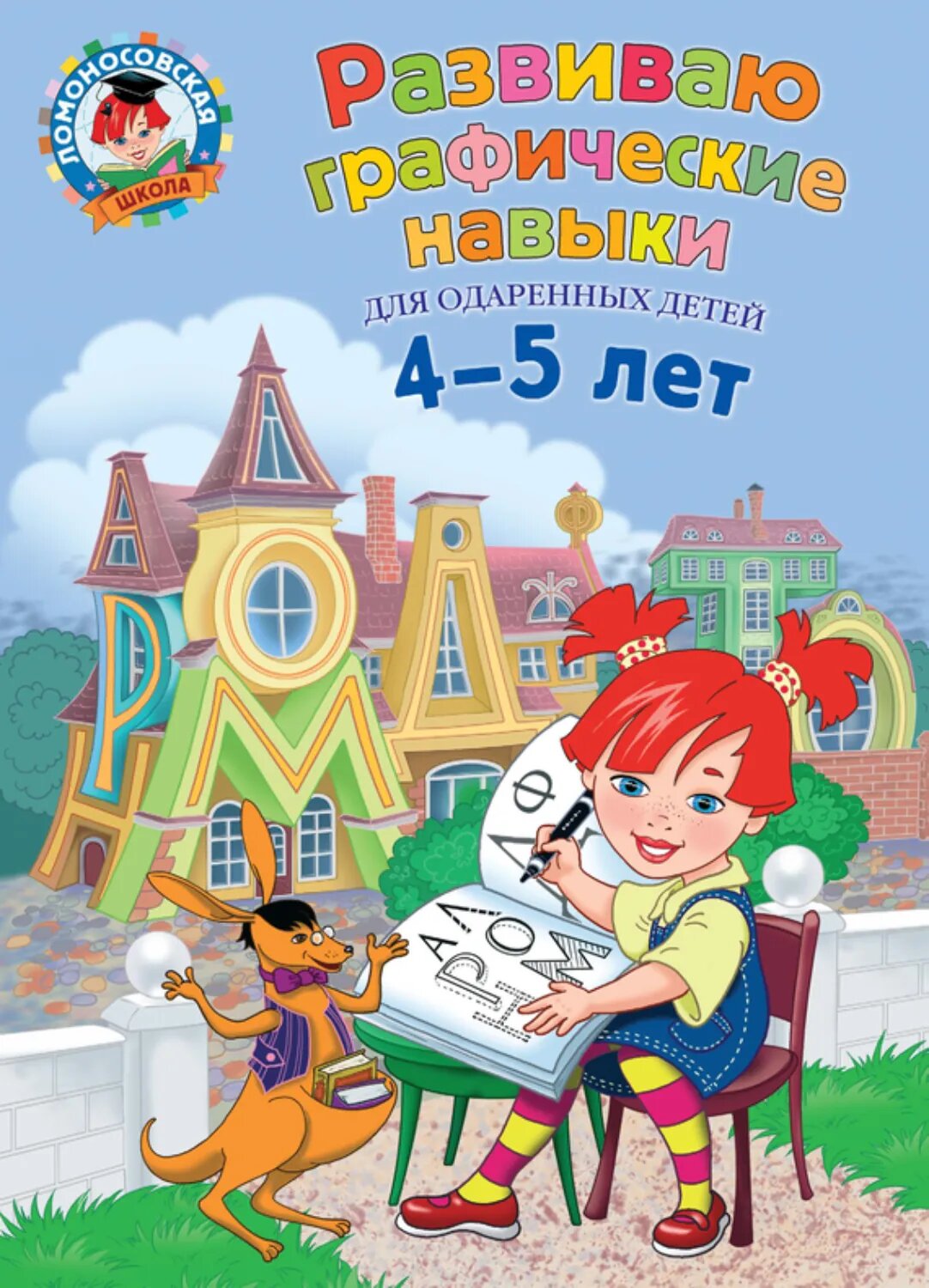 Развиваю графические навыки. Для детей 4-5 лет [Цифровая книга]