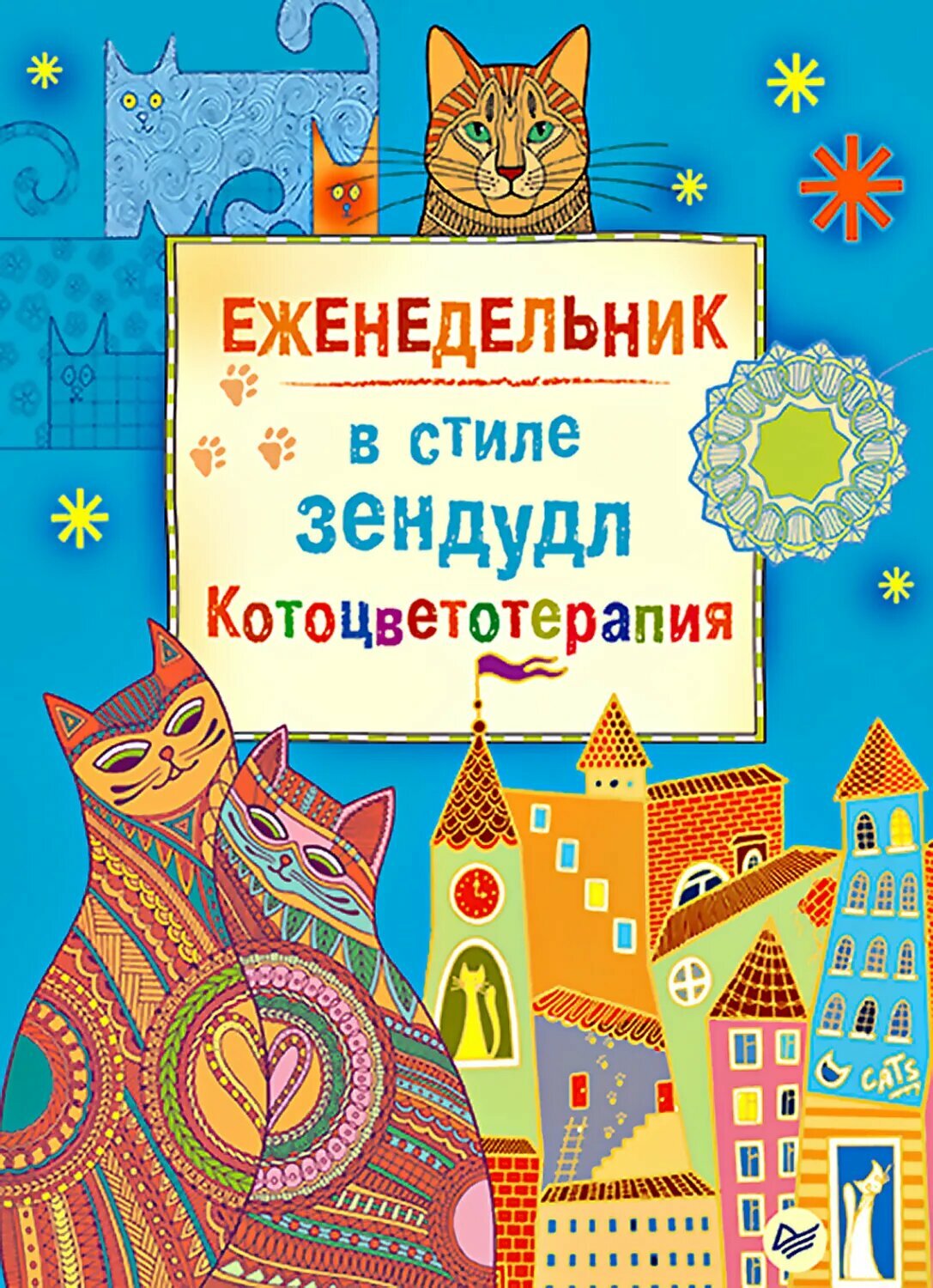 Еженедельник в стиле зендудл. Котоцветотерапия [Цифровая книга]