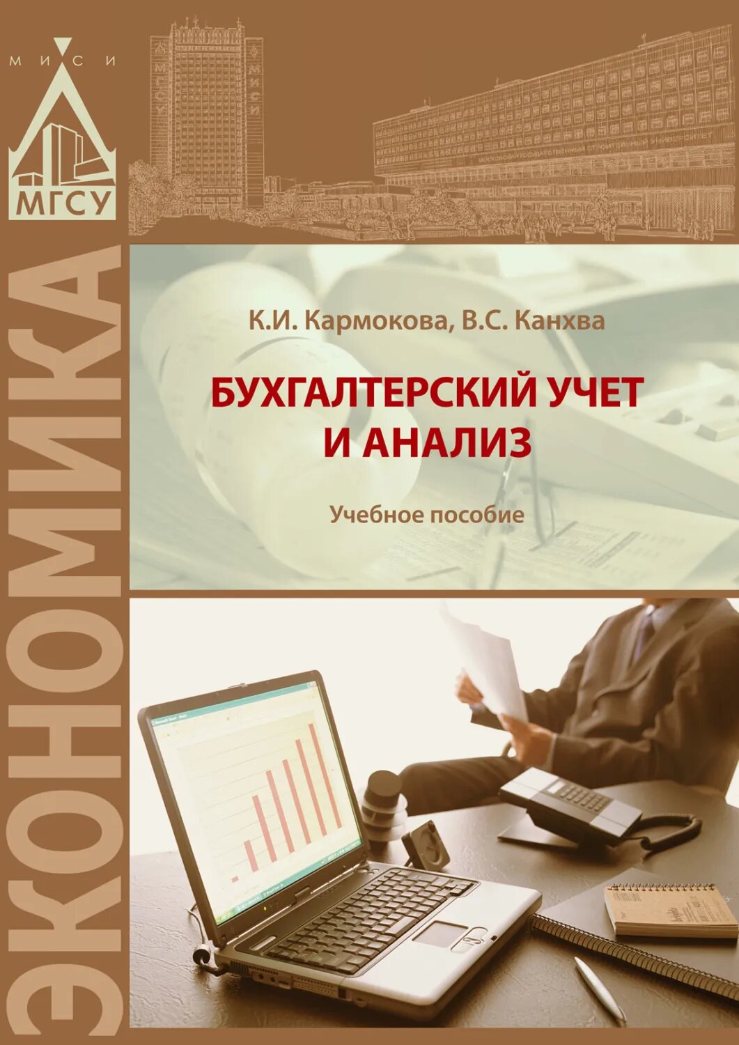 Бухгалтерский учет и анализ [Цифровая книга]