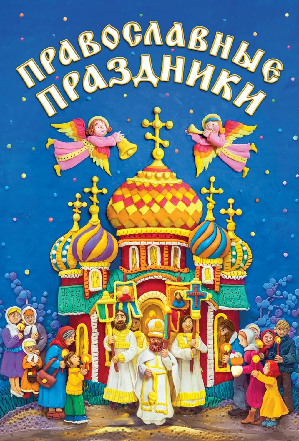 Православные праздники [Цифровая книга]
