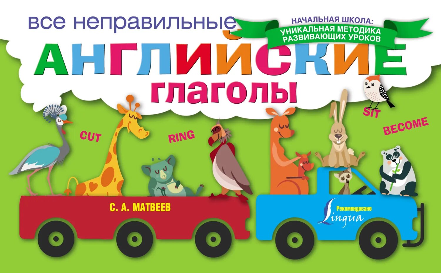 Все неправильные английские глаголы [Цифровая книга]