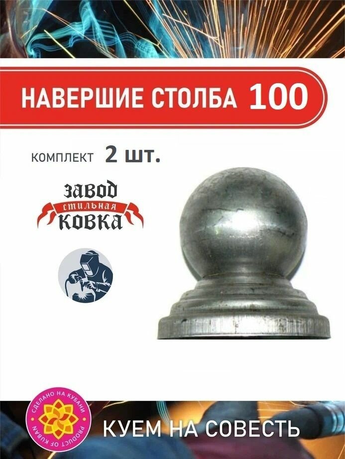 Кованый элемент наконечник на столб и забор (18777-100)100*100_2 шт